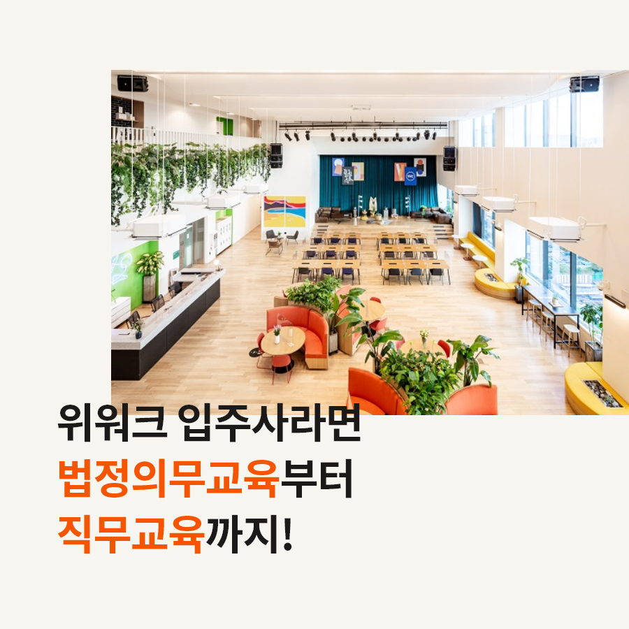 기사 유밥 위워크 입주사 대상 법정의무교육 혜택 선보여 기업교육은 유밥